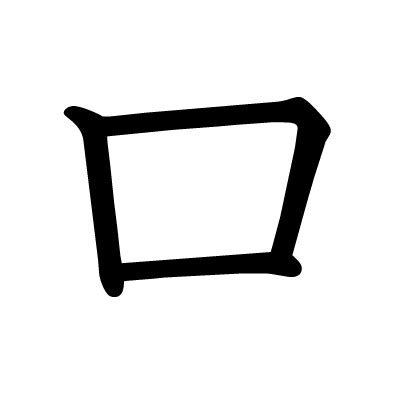 漢字「口」の部首・画数・読み方・筆順・意味など
