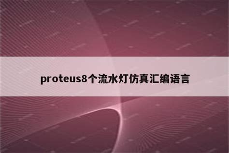 Proteus8个流水灯仿真汇编语言 Proteus相关 Proteus8软件proteus软件