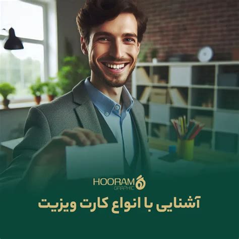 آشنایی با انواع کارت ویزیت هورام گرافیک پلتفرم فروش محصولات گرافیکی
