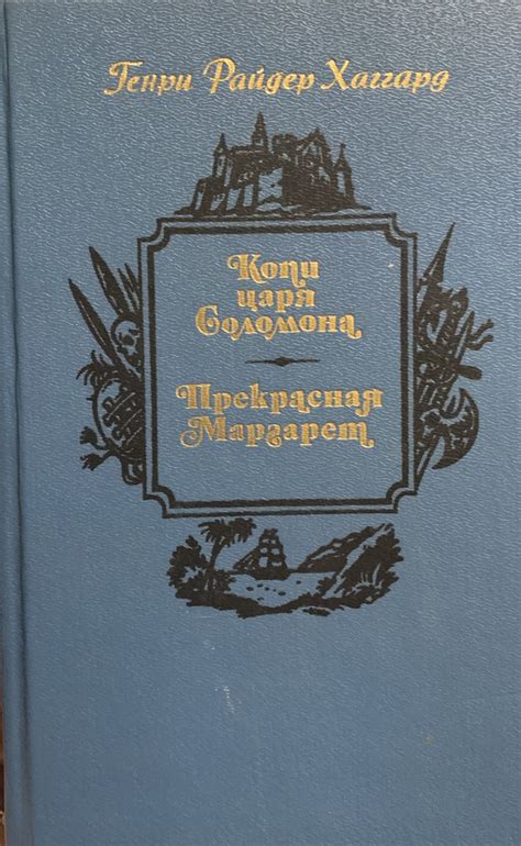 Копи царя Соломона; Прекрасная Маргарет: сборник романов | Хаггард ...