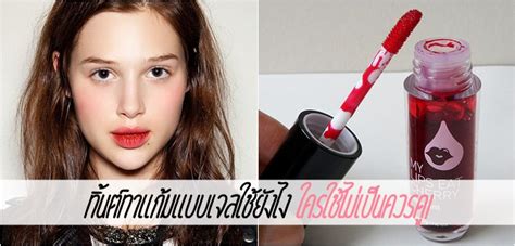 ทิ้นต์ทาแก้มแบบเจลใช้ยังไง ใครใช้ไม่เป็นควรดู Ladyissue เว็บรีวิว