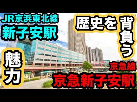 京浜東北線新子安駅京急線京急新子安駅のご紹介JRと京急の駅名争奪戦新子安エリアの魅力住みやすさ住環境交通利便性はオルトヨコハマの