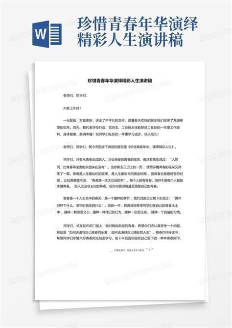 珍惜青春年华演绎精彩人生演讲稿word模板下载编号qjxggjzx熊猫办公