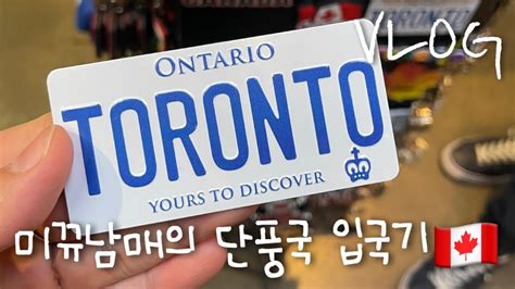[🇨🇦캐나다워홀🇨🇦] 드디어 단풍국에 다시 왔다 뉴욕 경유 다신 안할래요 힘겨웠던 토론토 입국기 Youtube