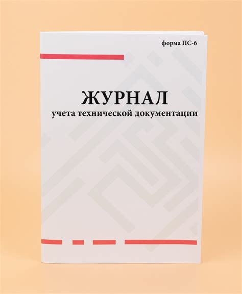 Журнал учета технической документации. (форма ПС-6). - купить с ...