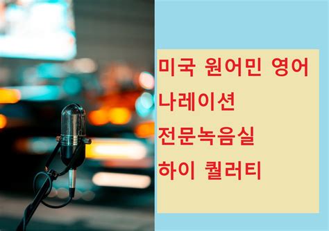 음악 · 더빙 나레이션 · 성우 영어나레이션 성인 남자 남자 어린이 서비스 드립니다 사람인 긱 재능마켓