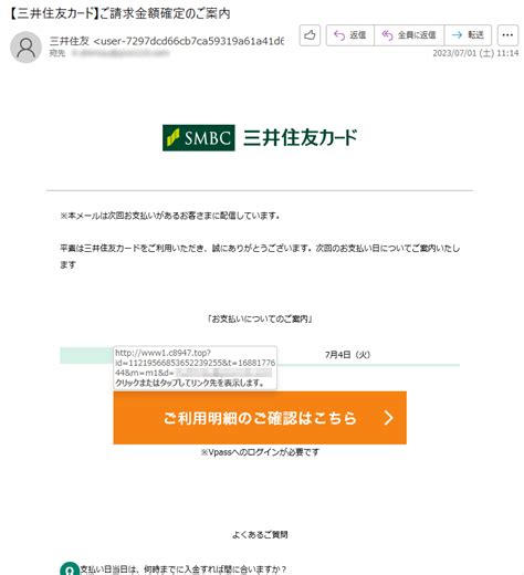 【三井住友カード】ご請求金額確定のご案内｜フィッシング パソコンサポート事例｜パソコン119