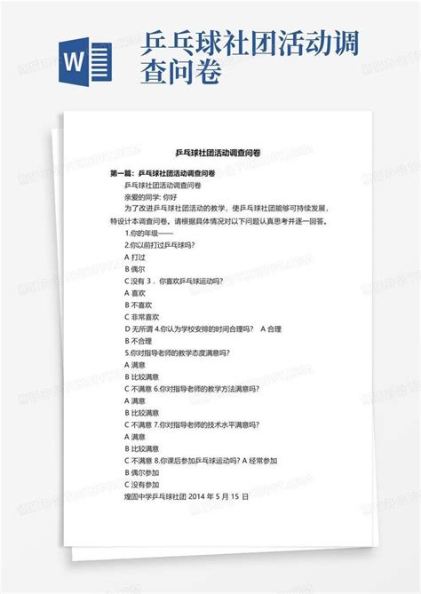 乒乓球社团活动调查问卷 Word模板下载 编号qdxayzjv 熊猫办公