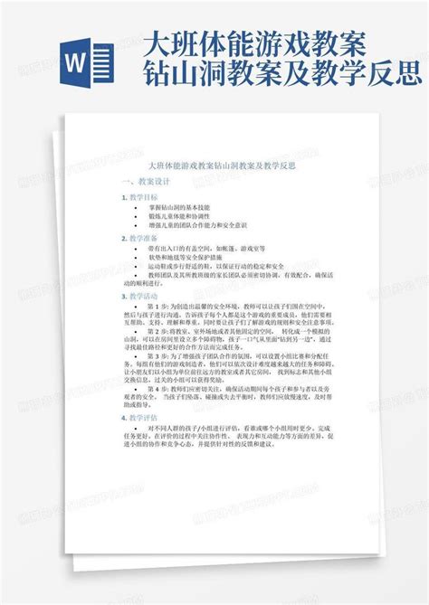 大班体能游戏教案钻山洞教案及教学反思Word模板下载 编号lgzgjymj 熊猫办公