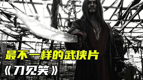 一把不起眼的破菜刀，竟是天下第一宝刀！不一样的武侠片《刀见笑》 Youtube