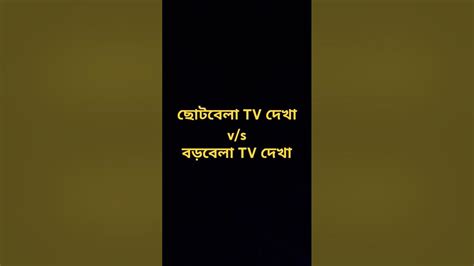 ছোটবেলা Tv দেখা V S বড়ো বেলা Tv দেখা হাসির ভিডিও Comedyvideos কমেডি