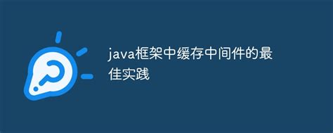 java框架中缓存中间件的最佳实践 叮当号