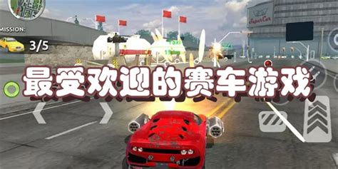 最受欢迎的赛车游戏有哪些 最受欢迎的赛车游戏排行榜
