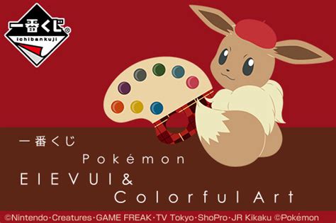 一番くじ Pokémon Eievui＆colorful Art｜ポケットモンスターオフィシャルサイト