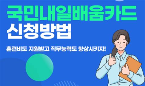 국민내일배움카드 수강신청 어떻게 하면 될까요 네이버 블로그