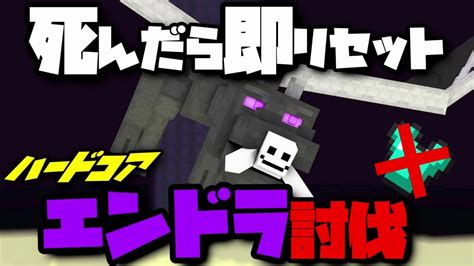 【参加型統合版】装備なし縛り！死んだら即やり直しハードコア！エンドラ討伐！【マイクラマインクラフト】 Youtube