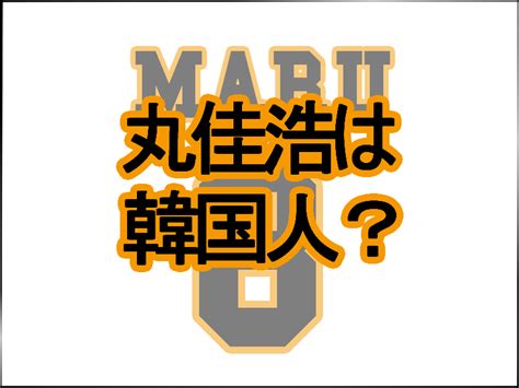 巨人・丸佳浩は在日韓国人？実家や高校、嫁さんと子どもなど徹底調査！ レディ ベースボール