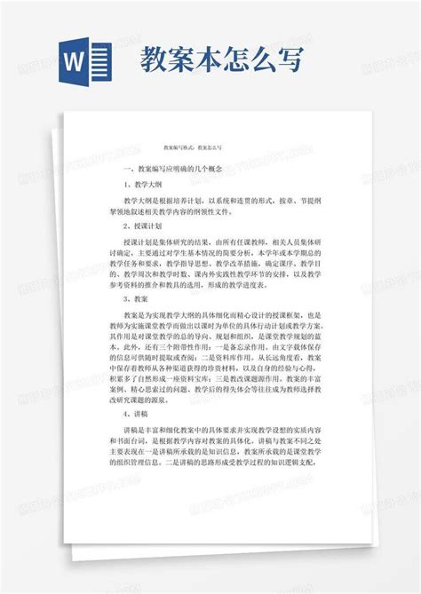 教案编写格式教案怎么写Word模板下载 编号qwboeyxg 熊猫办公