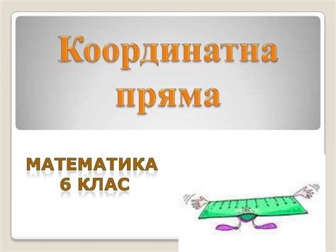 Координатна пряма 6 клас1