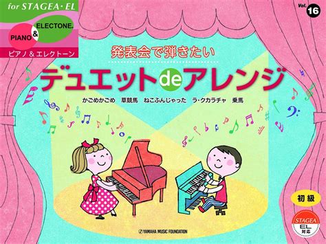 Stagea・el ピアノandエレクトーン 初級 Vol16 発表会で弾きたい デュエットdeアレンジ 9784864615976