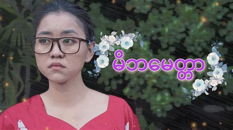 မိဘမေတ္တာ မသိတဲ့ သားဆိုးသမီးဆိုတွေကြောင့် Drama Short Film Youtube