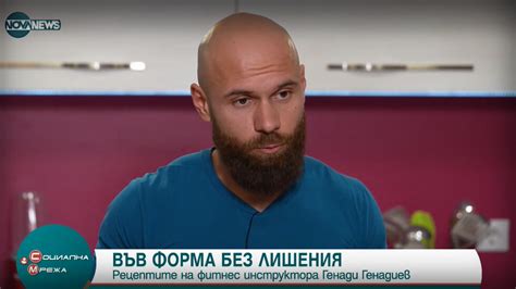 Рецептите на фитнес инструктора Генади Генадиев Nova