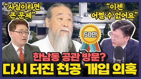 장성철x현근택 한남동 공관 방문 다시 터진 천공 개입 의혹 최영일의 시사본부｜각설하고시즌2 장성철 공론센터 소장