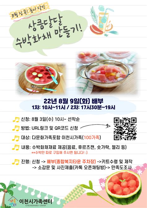 이천시가족센터 8월 집 콕 놀이달인 수박화채 만들기 체험가족 모집 무더위를 이겨내기위한