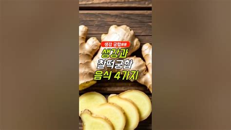 생강과 찰떡궁합음식건강 음식 영양식 생강꿀대추레몬마늘 Youtube