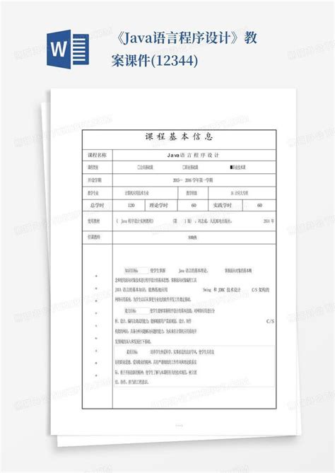 java语言程序设计教案课件 Word模板下载 编号lwnngdyb 熊猫办公