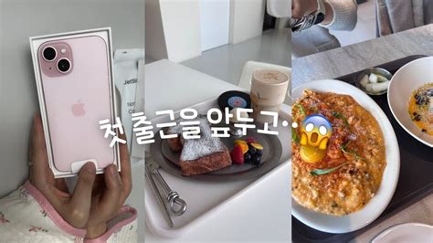 첫 출근 앞두고 Vlog 아이폰 15 핑크 언박싱🩷 엄마랑 데이트🫶🏻 동네카페 여드름 폭발💥 장보고 간단히 밥하는 자취 Youtube