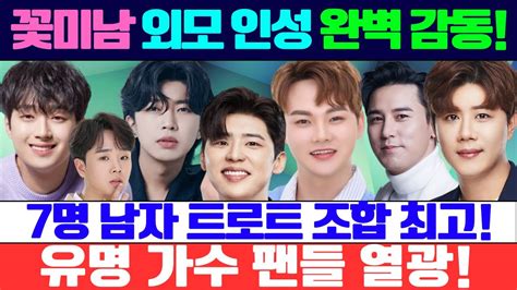 꽃미남 외모에 인성까지 완벽 7명의 유명 남자 트로트 가수 이 조합 최고야 Youtube