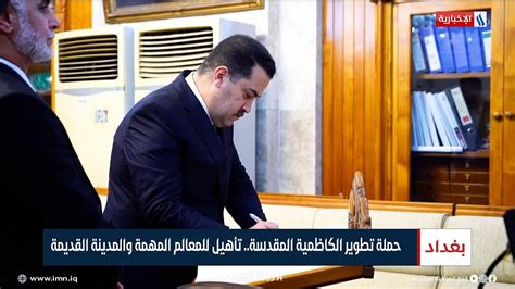 حملة تطوير الكاظمية المقدسة تأهيل للمعالم المهمة والمدينة القديمة