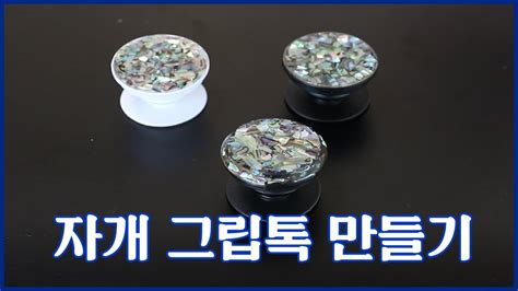 [수정공방] 9 자개 그립톡 만들기 Youtube