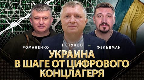 Украина в шаге от цифрового концлагеря Иван Петухов Юрий Романенко