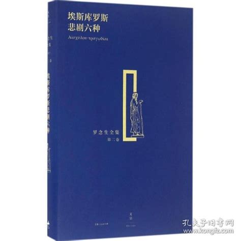 埃斯库罗斯悲剧六种 古希腊 埃斯库罗斯 著 罗念生 译 孔夫子旧书网