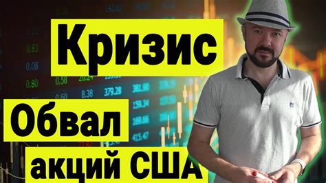 Кризис Обвал акций США Прогноз курса доллара рубля Инвестиции и