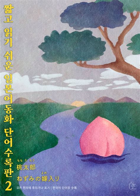 전자책 짧고 읽기 쉬운 일본어동화 단어수록판 2 Epub30 예스24