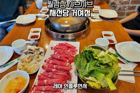 채선당 월남쌈 샤브샤브 거여점 평일 런치 후기 네이버 블로그