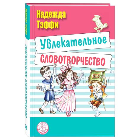 Книга Издательство Энас-книга Увлекательное слово творчество рассказы ...