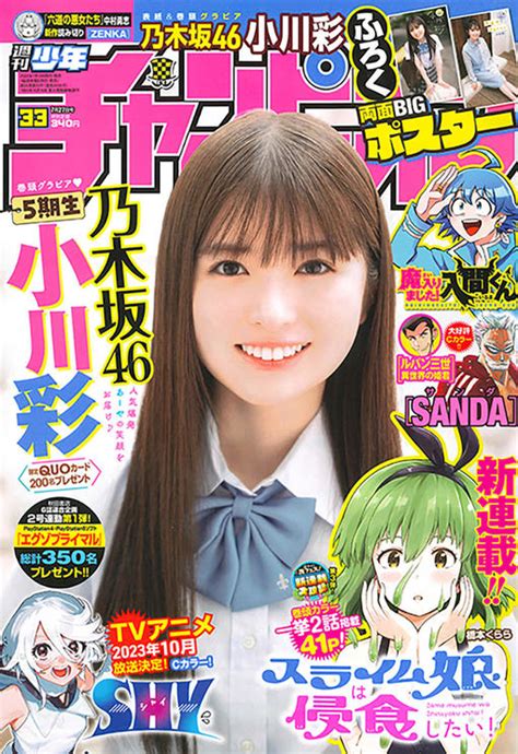 🍭 乃木坂46 小川彩、16歳の煌めきの瞬間を切り取る！ 「今の私の一瞬一瞬を大切な宝物みたいに写していただけて嬉しい」『週刊少年チャンピオン