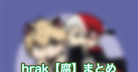 Hrak【腐】 Hrak【腐】まとめ みりみりめーとるのイラスト Pixiv