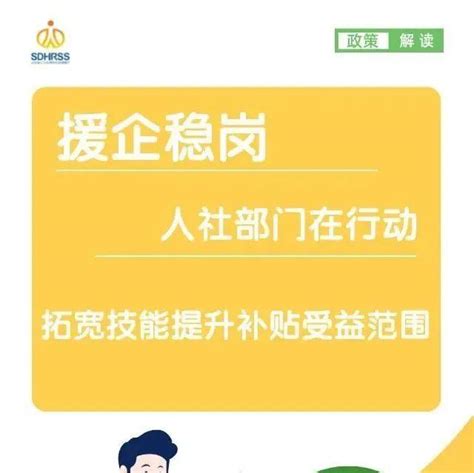 【援企稳岗 人社部门在行动】拓宽技能提升补贴受益范围山东省证书失业保险基金