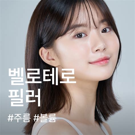 프리미엄 필러 벨로테로 1cc 할인 가격 후기 전후 효과 정보 By 드림페이스 여신티켓 국내 1등 피부과 성형외과 플랫폼