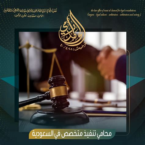 محامي تنفيذ متخصص في السعودية 🇸🇦 مكتب المحامي رامي الحامد للإستشارات