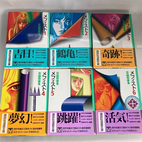 Yahooオークション メフィスト 全6巻 三山のぼる 講談社漫画文庫