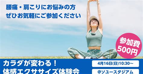 4月16日 カラダが変わる！体感エクササイズ体験会 参加者募集のお知らせ ブラウブリッツ秋田スポーツネットワーク