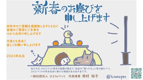 初春のお慶びを申し上げます 一般社団法人ひとtoペット