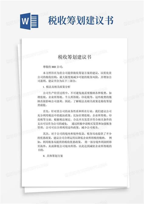 税收筹划建议书word模板下载编号leoggkxy熊猫办公