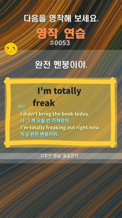 완전 멘붕이야는 영어로 어떻게 0053 하루 한 문장씩 1년만 영어회화 일일영어 Youtube
